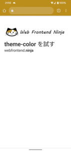 【HTML】meta 要素の theme-color を使ってテーマカラーでブランディング – webfrontend.ninja